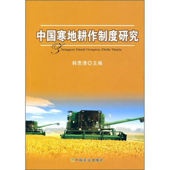  中国寒地耕作制度研究9787109154544