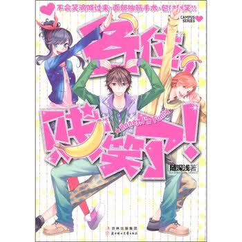 正版书籍 各位,贱笑了!9787538554687