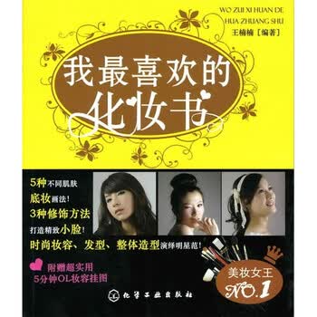 我~喜欢的化妆书9787122093196化学工业