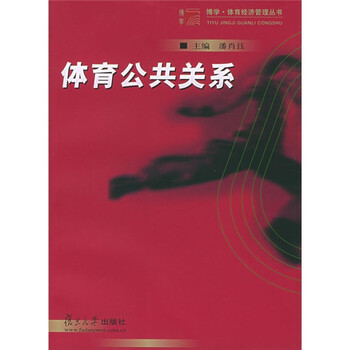复旦博学·体育经济管理丛书·体育公共关系