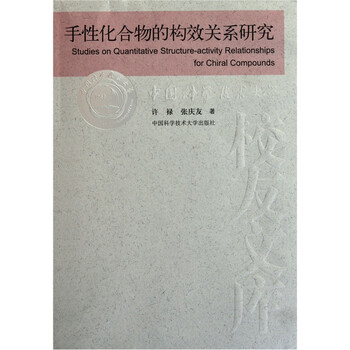手性化合物的构效关系研究