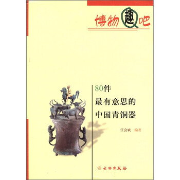 博物趣吧：80件最有意思的中国青铜器