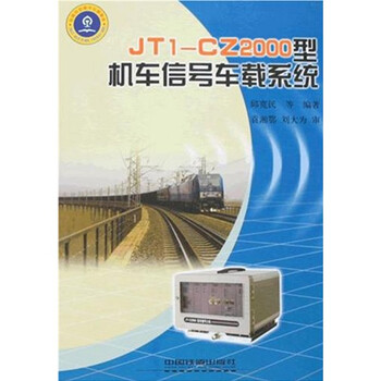 JT1CZ2000型机车信号车载系统