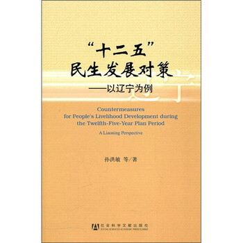 “十二五”民生发展对策：以辽宁为例