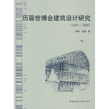历届世博会建筑设计研究（1851-2005）