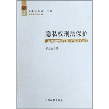 隐私权刑法保护