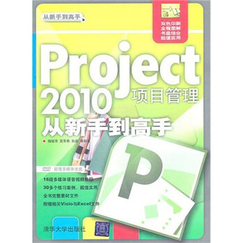 Pro~ect 2010项目管理从新手到高手9787302251262
