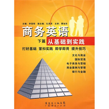 商务英语：从基础到实践（下篇）