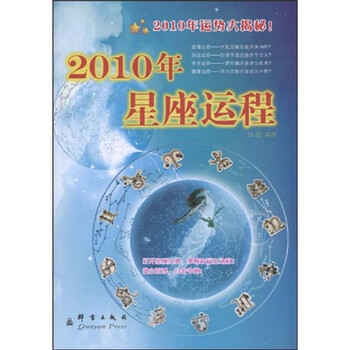 2010星座运程9787802560611群言