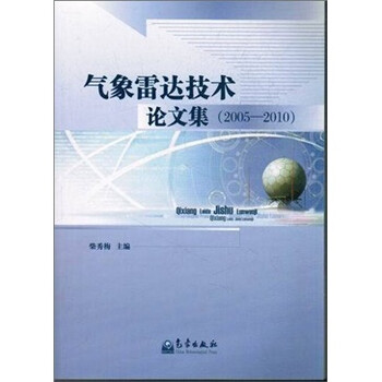 气象雷达技术论文集(2005-2010)9787502951764气象