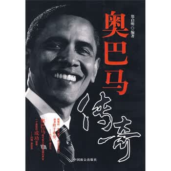 奥巴马传奇9787801797858中国致公