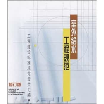室外给水工程规范（修订版）