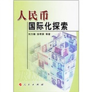 人民币国际化探索9787010058337
