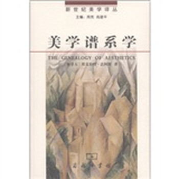 新世纪美学译丛：美学谱系学