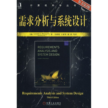 需求分析与系统设计（原书第3版）