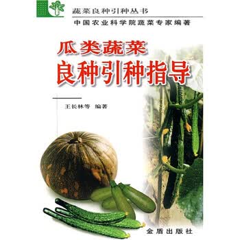 瓜类蔬菜良种引种指导