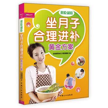 正版书籍 坐月子合理进补黄金方案9787510110337