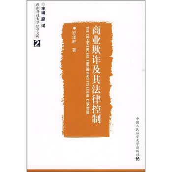 商业欺诈及其法律控制