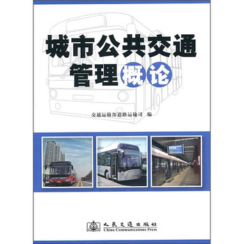 城市公共交通管理概论