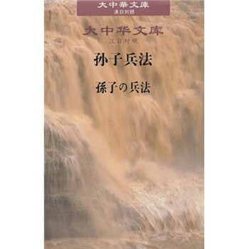 大中华文库：孙子兵法（汉日对照）