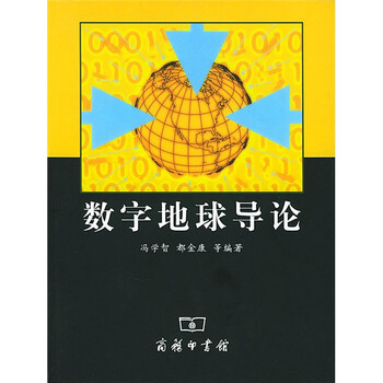 数字地球导论