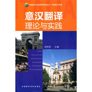 包邮正版意汉翻译理论与实践9787560096667