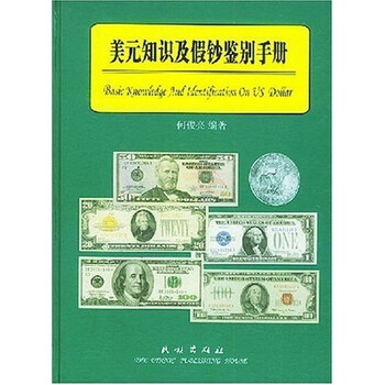   美元知识及~~鉴别手册9787105066285~~