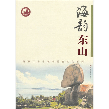 正版 海峡二十七城市历史文化系列：海韵东山9787807194279