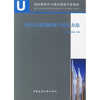 【正版新书】居住区规划原理与设计方法.含盘   9787112085484