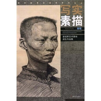 写实素描：新视野艺术基地师生作品集