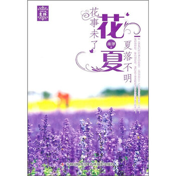 正版 长篇小说：花夏.花事未了，夏落不明 9787549801886