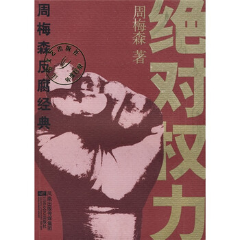 【正版新书】周梅森反腐经典:绝对权力   9787539926483