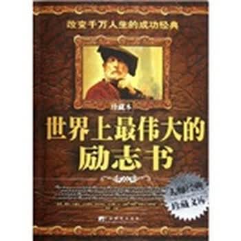 ~~~~伟大的励志书9787802111356中央编译