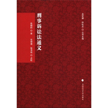 刑诉法学典存：刑事诉讼法通义