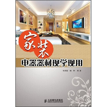正版 家装电器器材现学现用9787115260376