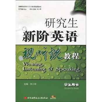 高等院校研究生公共英语通用教材：研究生新阶英语视听说教程（学生用书）（附光盘1张）