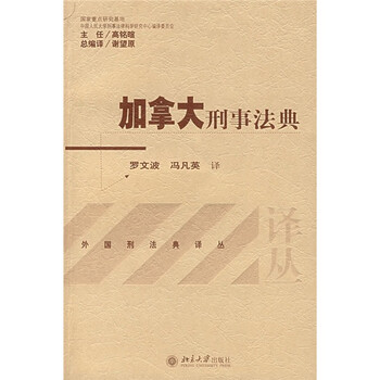 加拿大刑事法典
