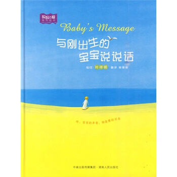 {正版新书}与刚出生的宝宝说说话9787543863118