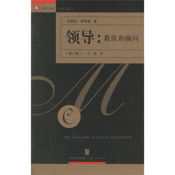 领导：教练和顾问（第2版）