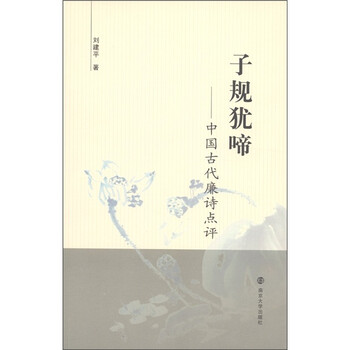子规犹啼：中国古代廉诗点评
