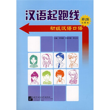 汉语起跑线：初级汉语口语（英俄注释本）