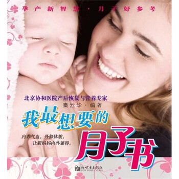 我~想要的月子书9787510420429新世界