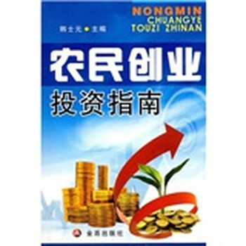 农民创业投资指南