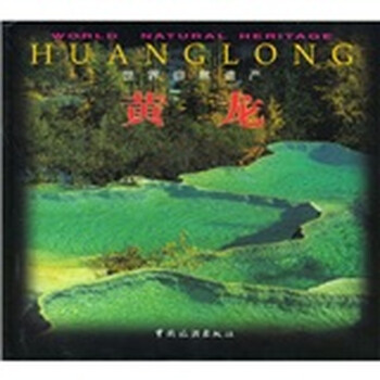 世界自然遗产：黄龙（中英对照）