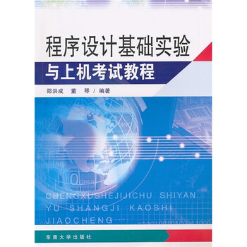 程序设计基础实验与上机考试教程