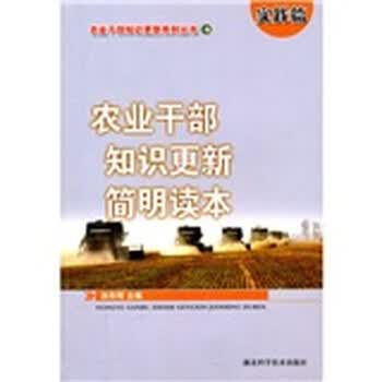 农业干部知识更新简明读本（实践篇）