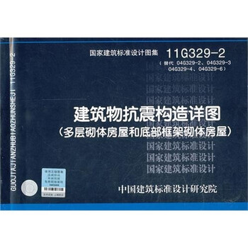 11G329-2 建筑物抗震构造详图（多层砌体房屋和底部框架砌体房屋）