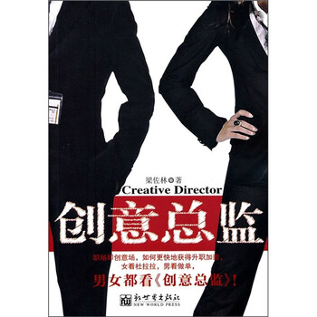 创意总监9787510422218新世界