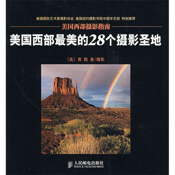   美国西部~美的28个摄影圣地9787115206763人民邮电