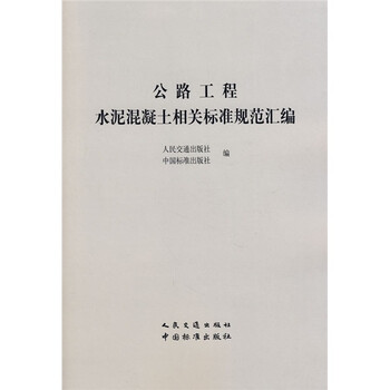 公路工程水泥混凝土相关标准规范汇编